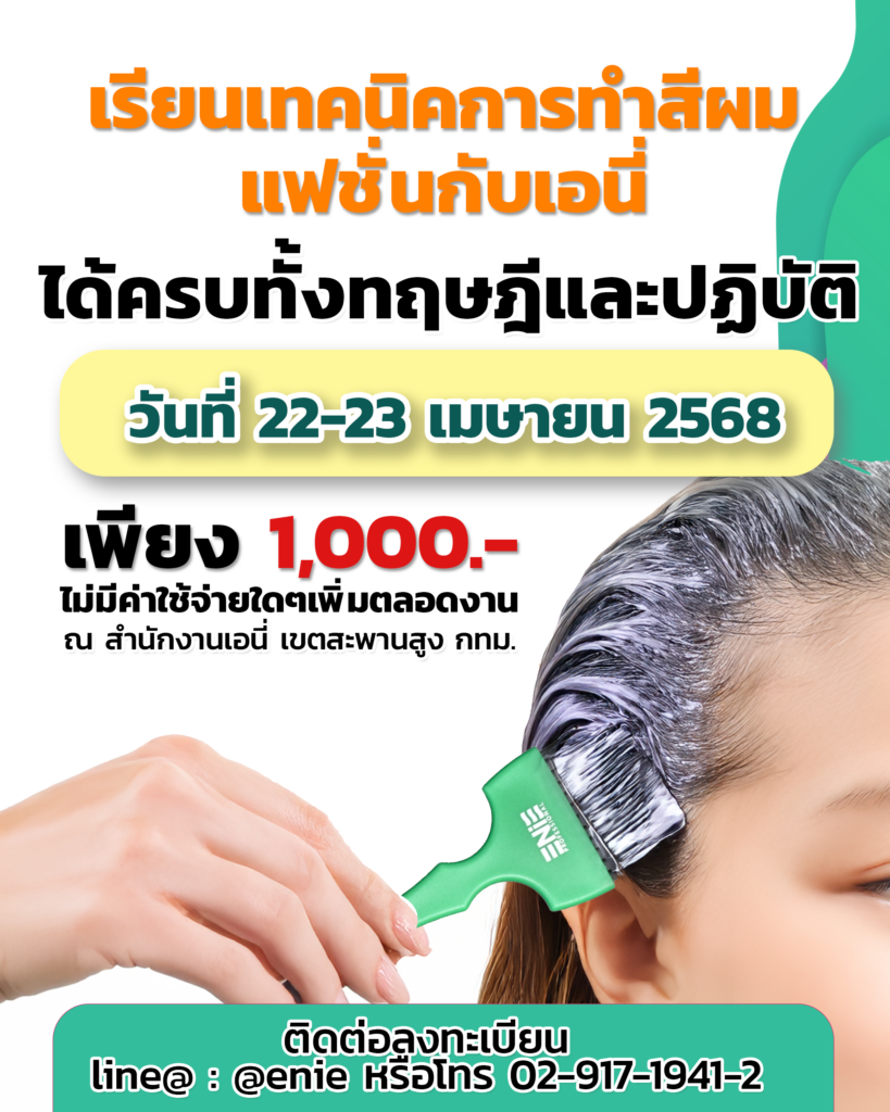 เรียนทำสีผมกับเอนี่ - ENIE FANTASY ผลิตภัณฑ์และอุปกรณ์ทำผม สอนทำผม ...